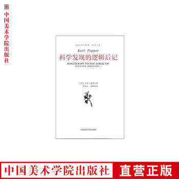 《科学发现的逻辑后记》波普尔哲学著作集 范景中主编 中国美术学院 正版品牌直销 满58包邮