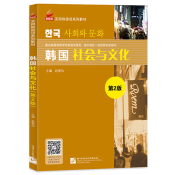 正版 韩国社会与文化9787561956410