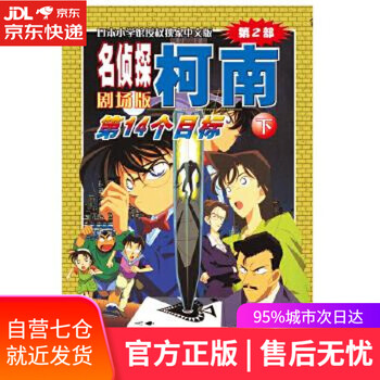 【正版图书】名侦探柯南剧场版—第14个目标 青山剛昌 长春出版社 9787544550062