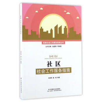 社区社会工作服务指南 林移刚、童峰 赵蓬奇