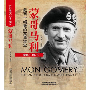 蒙哥马利(1887-1976)
