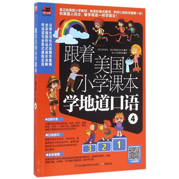 跟着美国小学课本学地道口语(4)