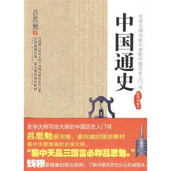 中国通史吕思勉【新华书店，售后无忧】