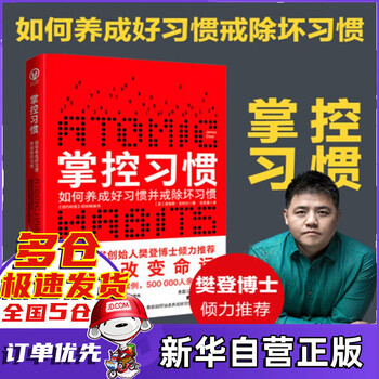 【正版樊登推荐】掌控习惯  如何养成好习惯并戒除坏习惯 詹姆斯克利尔
