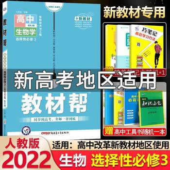 2022新版教材帮生物选择性必修三3人教版 高中教材帮生物高二下选修三3同步练习册教材解读高考复习
