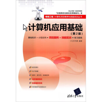 计算机应用基础第2版 九州书源 清华大学出版社