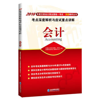 会计考点深度解析与应试重点讲解 注册会计师全国统一考试命题深度研究与解析 著 企业管理出版社