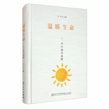 温暖生命：平行病历选辑