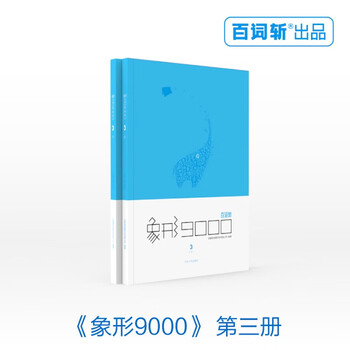 百词斩-象形9000（第三册）