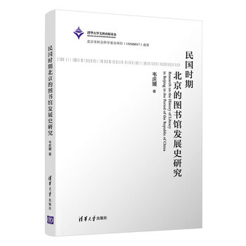 民国时期北京的图书馆发展史研究