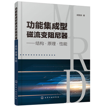 功能集成型磁流变阻尼器——结构·原理·性能