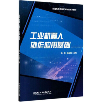 工业机器人协作应用基础 9787568284127 杨振 北京理工大学出版社
