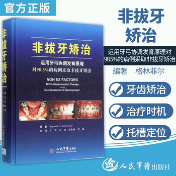 非拔牙矫治 运用牙弓协调发育原理对98.5%的病例采取非拔牙矫治 人民军医出版社 临床病例解读 治疗