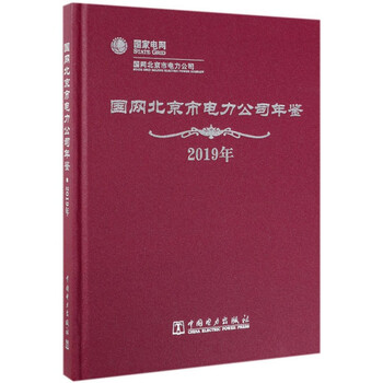 国网北京市电力公司年鉴（2019年）