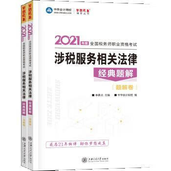 【新华正版】 税务师2021教材 涉税服务相关法律 经典题解 中华会计网校 梦想成真