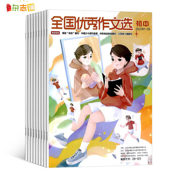 全国优秀作文选（初中版）2022年7月起订阅1年共12期 初中语文作文阅读辅导书籍期刊 学习辅导类杂志全年订阅 中学语文读物 内容有趣丰富 课外阅读 中学生写作书籍 杂志铺