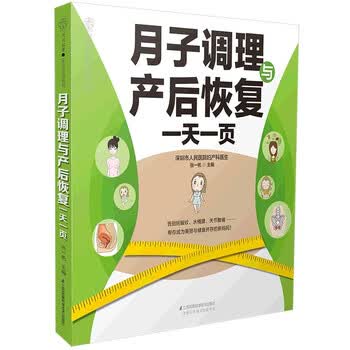 月子调理与产后恢复一天一页/亲亲乐读系列