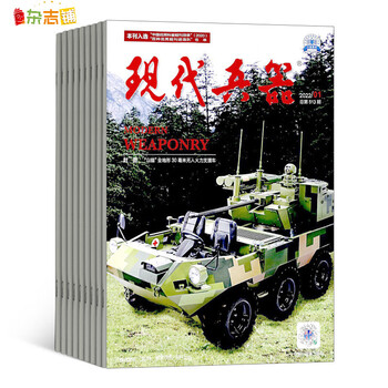 现代兵器杂志 2022年7月起订阅 1年共12期 兵器科普期刊 军事科技 杂志铺每月快递