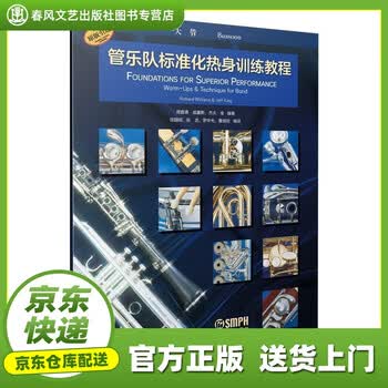 【自营京送 新华图书籍】管乐队标准化热身训练教程·大管 理查德·威廉斯杰夫·金 上海音乐出版社
