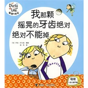 我那颗摇晃的牙齿不能掉 9787544800563【可开发票】