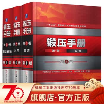 套装 官网正版 锻压手册 第4版 共3卷 锻造 冲压 锻压装备 中国机械工程学会塑性工程分会