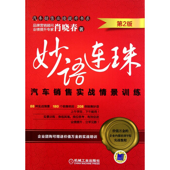 妙语连珠(汽车销售实战情景训练第2版)/汽车销售业绩提升书系