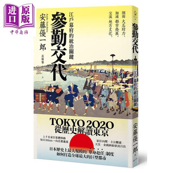 参勤交代 江户幕府的统治关键 港台原版 安藤优一郎 远足文化 日本江户时代历史