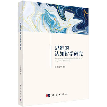 思维的认知哲学研究  周振华  科学出版社  哲学/宗教 书籍