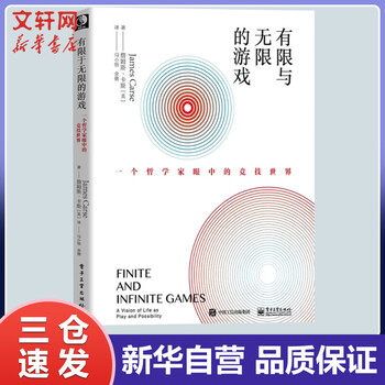 有限与无限的游戏 一个哲学家眼中的竞技世界 凯文·凯利 樊登推荐