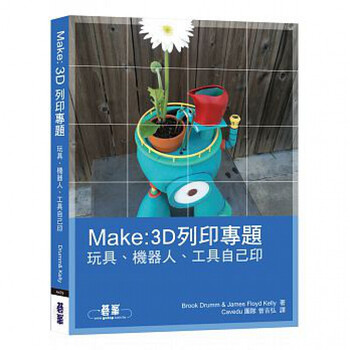 台版 MAKE 3D列印专题 玩具机器人 工具自己印 手作做艺术类