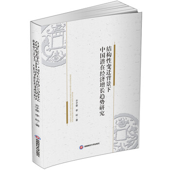 {正版新书}结构性变迁背景下中国潜在经济增长趋势研究9787550445154