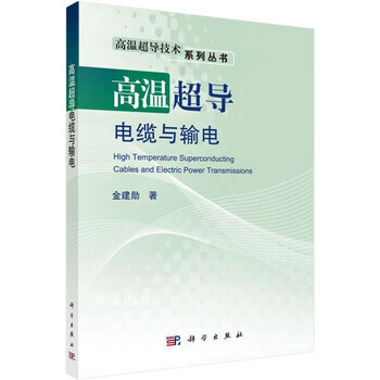 高温超导电缆与输电 金建勋著 科学出版社