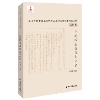 上海钱业及钱业公会 邹晓昇 历史 9787547612279