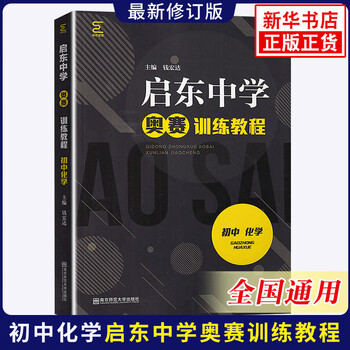 启东中学奥赛训练教程初中化学 新修订版全国通用 中学教辅初中通用初一初二初三奥林匹克竞赛辅导用书 