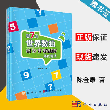 包邮 第7届世界数独锦标赛赛题解 陈氏解法 陈金康 科学出版社