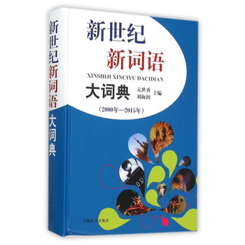 新世纪新词语大词典(2000年-2015年)(精)