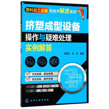 挤塑成型设备操作与疑难处理实例解答/塑料加工设备与技术解惑系列