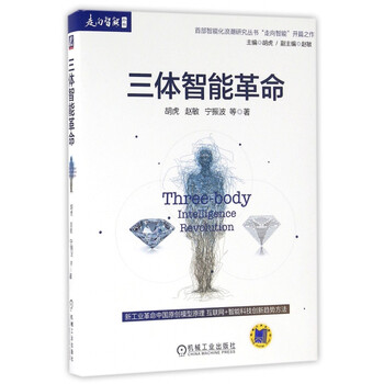 三体智能革命/走向智能丛书