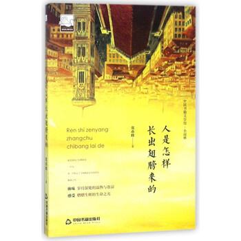 人是怎样长出翅膀来的/中国书籍文学馆
