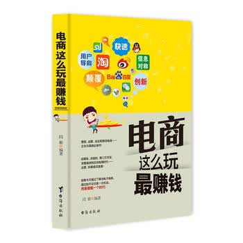电商这么玩 闫岩 电子与通信 9787516808092