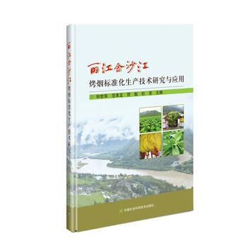 丽江金沙江烤烟标准化生产技术研究与应用