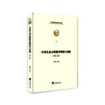 中国生态文明教育理论与实践9787511736550 中央编译出版社