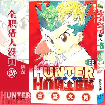  全职猎人漫画26 第26册 再会漫画 富坚义博著 猎人漫画 日本经典动漫画卡通书 中少动漫