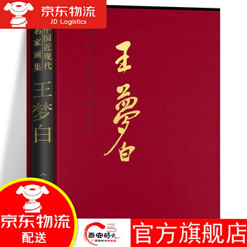 【官方旗舰】中国近现代名家画集 王梦白 大红袍系列 人民美术出版社