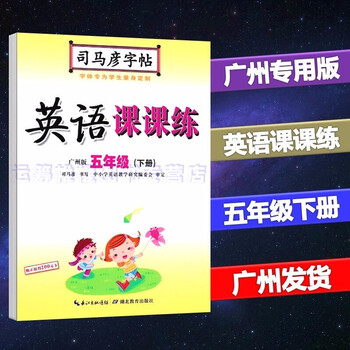 包邮2022春广州版司马彦字帖英语课课练小学5五年级下册写字课课练配教科版教育科学版广州专用版JK版
