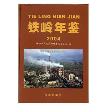 铁岭年鉴 任久生 历史 9787801922816