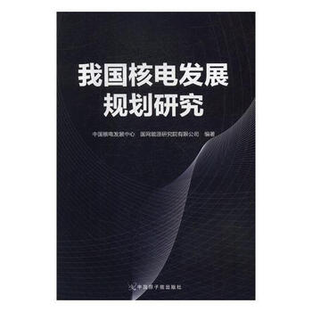 我国核电发展规划研究 中国核电发展中心 中国原子能出版