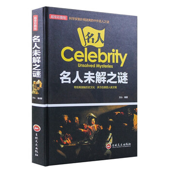 名人未解之谜彩图版