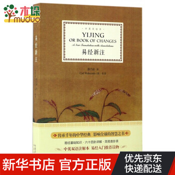 易经新注(中英双语本)