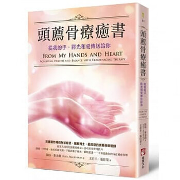 现货台版 《荐骨疗愈书从我的手将光和爱传送给你》 美国博士作家推荐一套完成的头荐骨疗